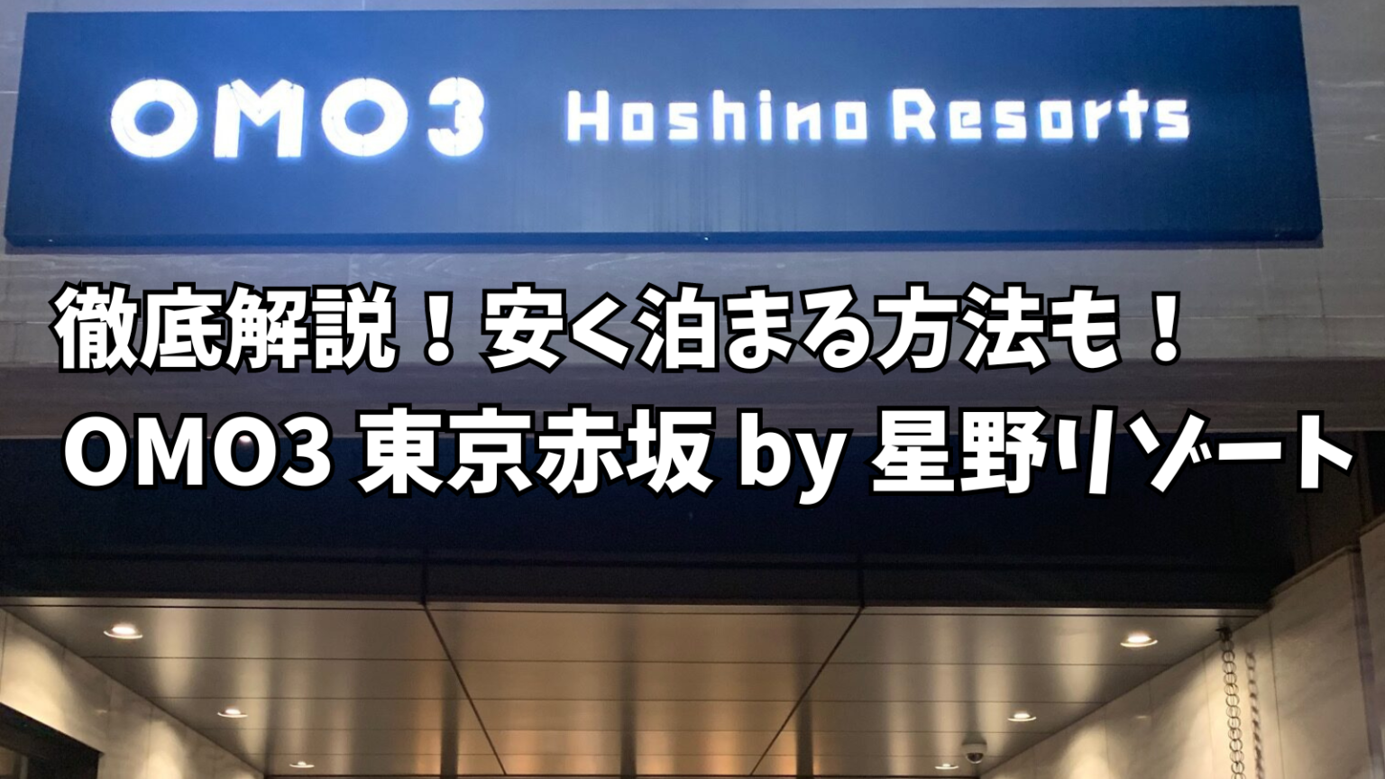 【東京赤坂】OMO3 東京赤坂by星野リゾート 泊まってみた感想！お安く泊まる方法も！！【ホテル】