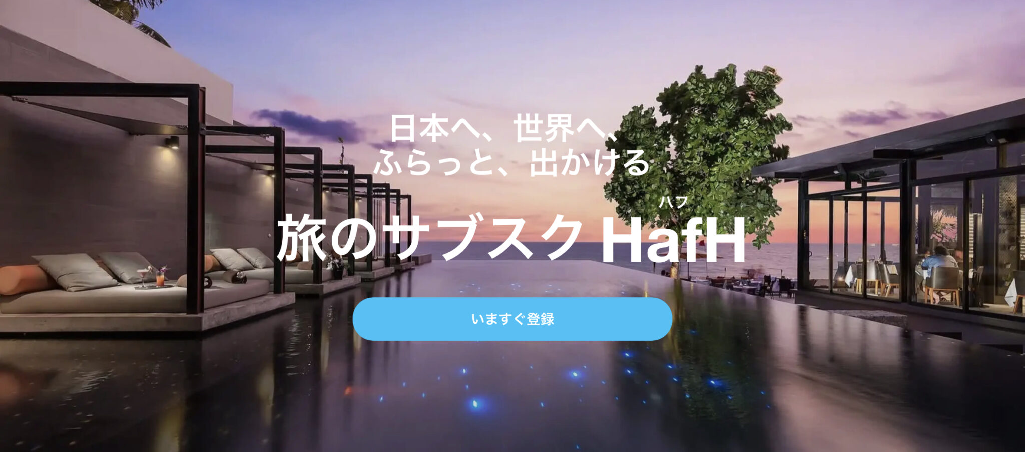 【2024最新】HafH友達招待コード！旅好き必見の旅行サブスク『ハフ』を友だち紹介でお得に始めよう！